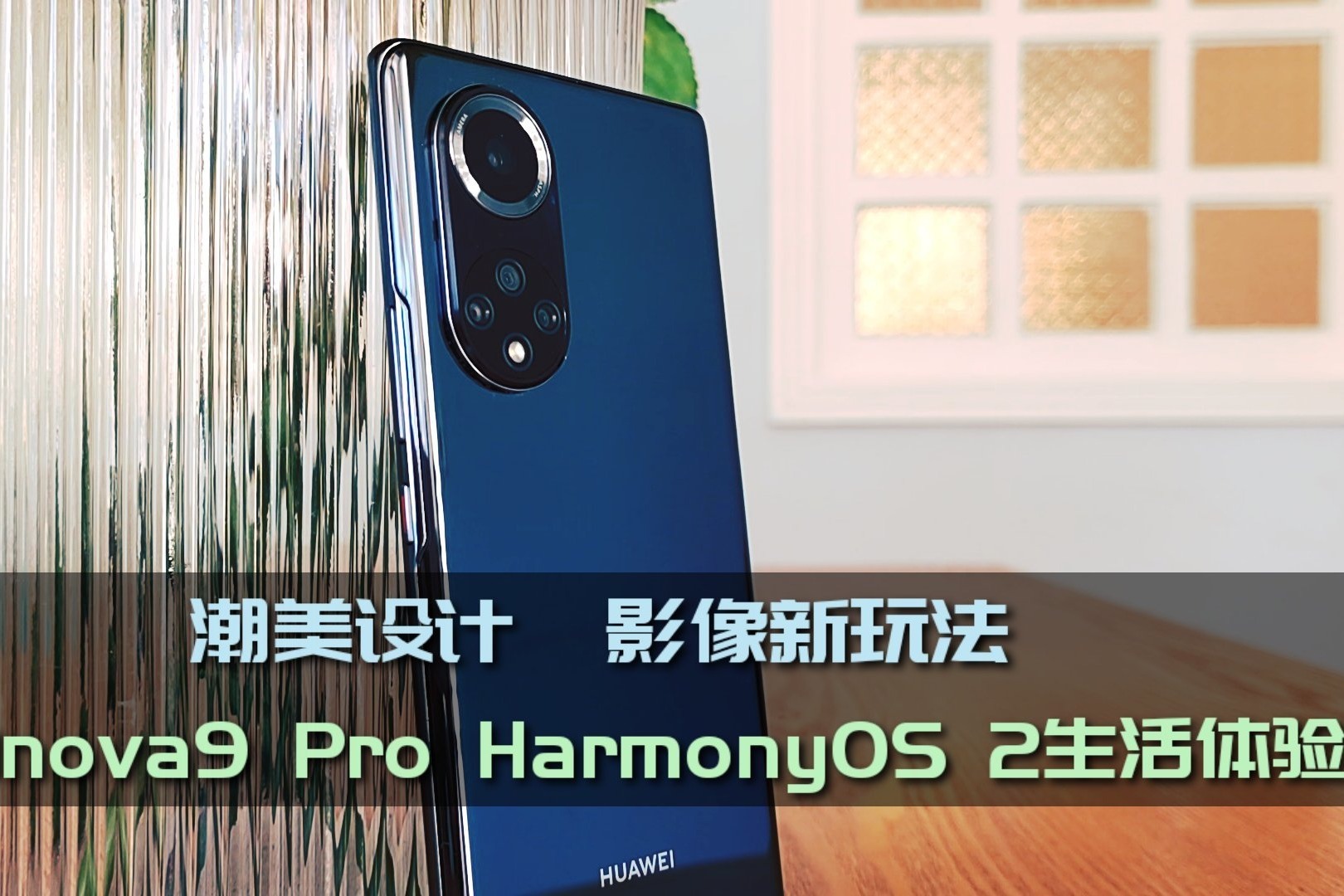 潮美设计 影像新玩法，华为nova9 Pro HamonyOS 2 系统生活体验！_凤凰网视频_凤凰网