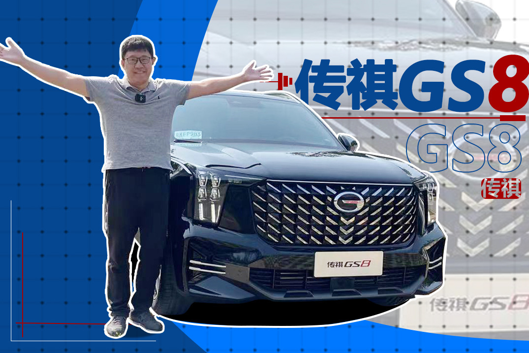 20万内最大最劲最科技的自主SUV，第二代传祺GS8_凤凰网视频_凤凰网