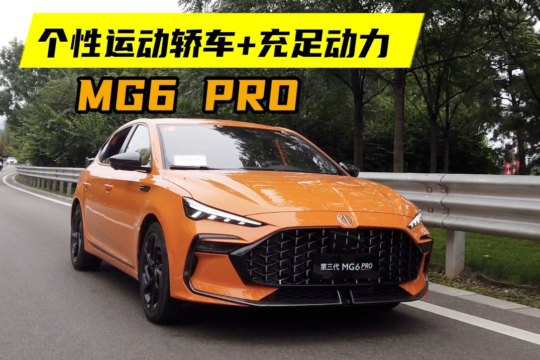 试驾MG6 PRO：空气动力学套件+181匹马力，开起来爽吗？_凤凰网视频_凤凰网
