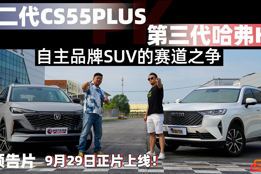 《胖哥斗Show场》长安第二代CS55PLUS和第三代哈弗H6硬碰硬_凤凰网视频_凤凰网