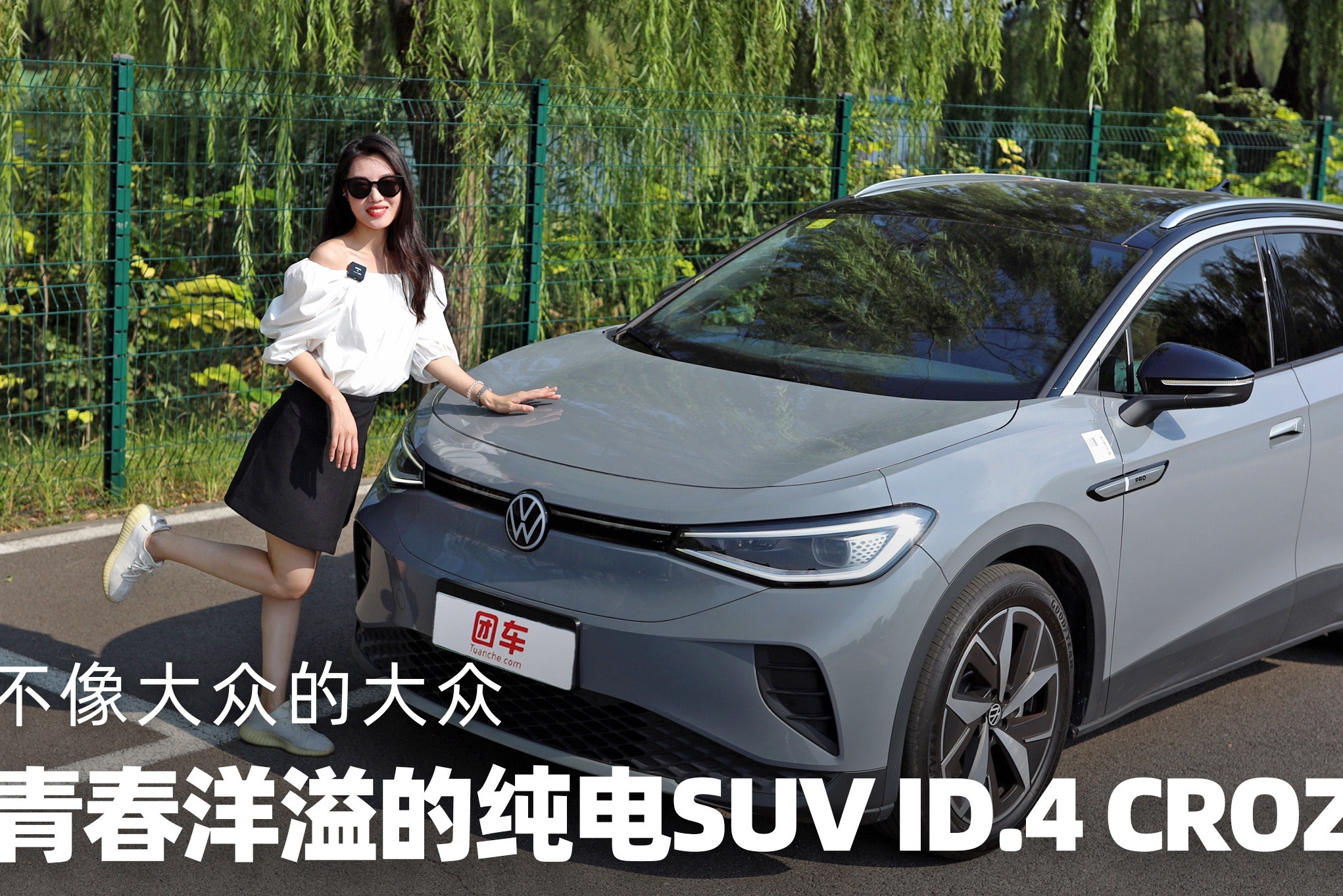 青春洋溢的纯电SUV ID.4 CROZZ，不像大众的大众_凤凰网视频_凤凰网