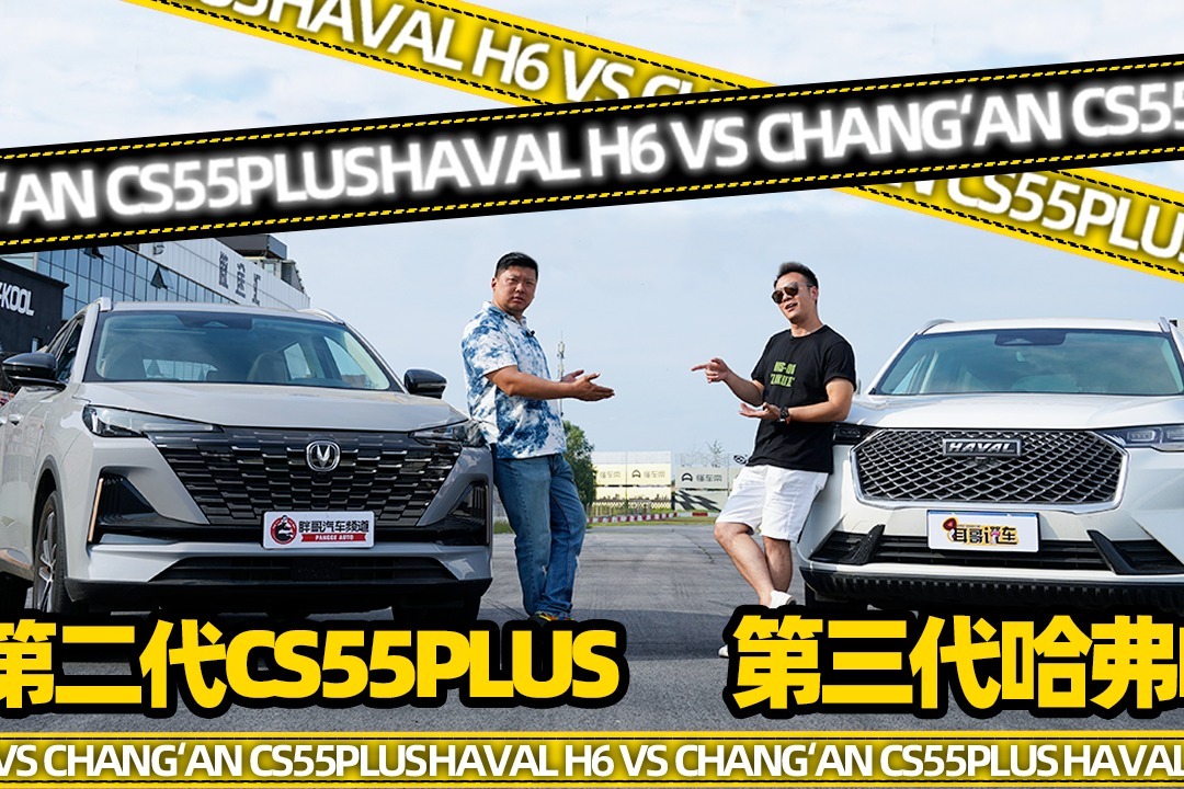 《胖哥斗Show场》第二代CS55PLUS和第三代哈弗H6 当家车型谁更强_凤凰网视频_凤凰网