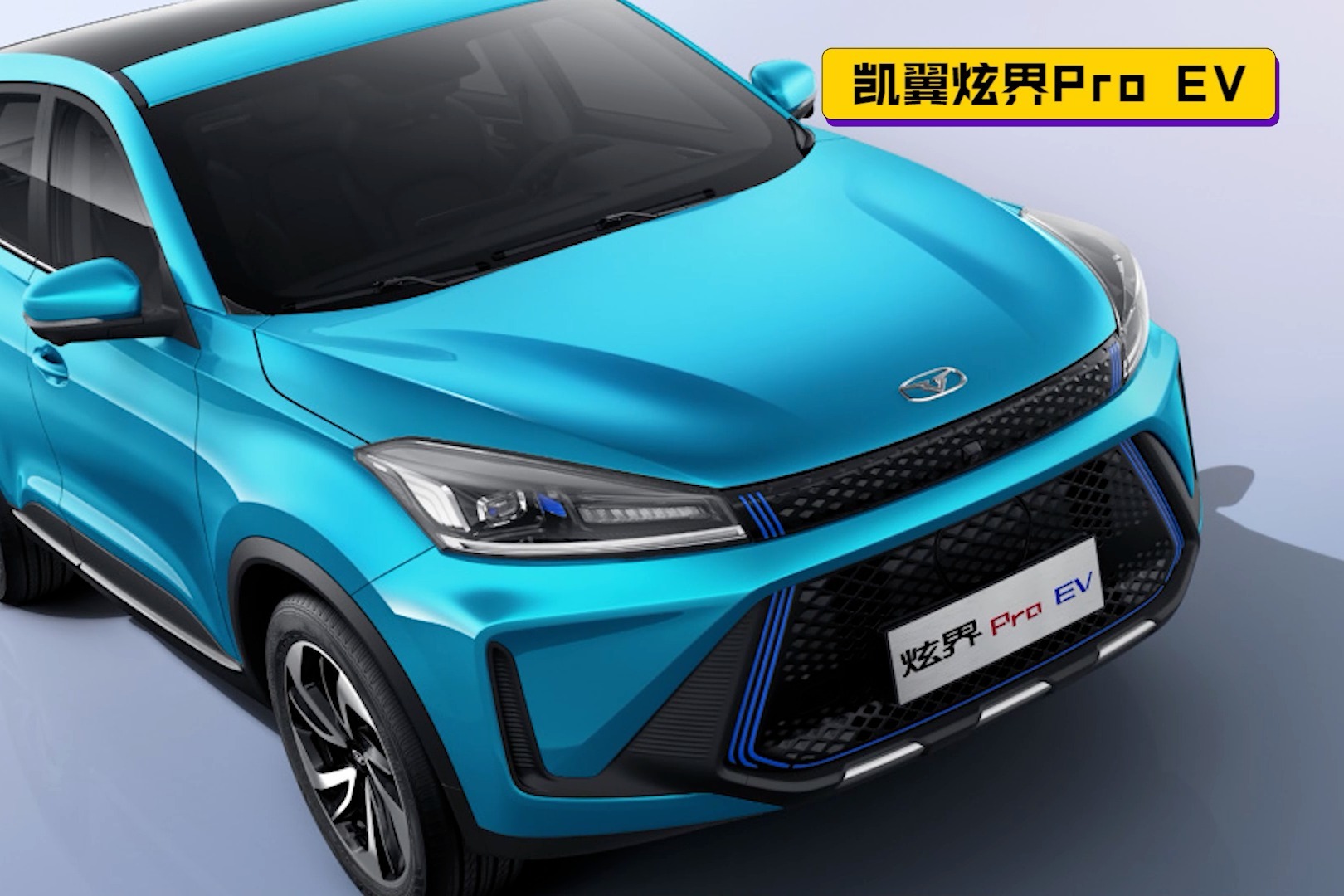 新车速递丨13.19万起 续航401km，凯翼炫界Pro EV 正式上市_凤凰网视频_凤凰网