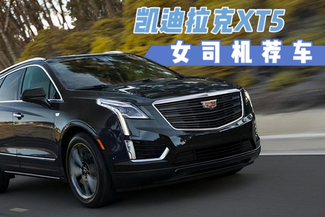 30万预算买豪华中型SUV，凯迪拉克XT5直降8.77万，还看奔驰GLB？_凤凰网视频_凤凰网