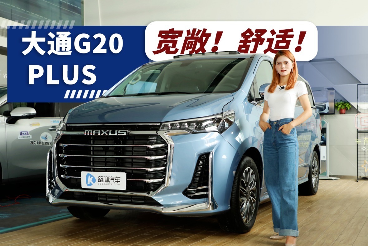 让罗永浩“躺平”的新朋友 上汽大通MAXUS G20 PLUS究竟有何魅力？_凤凰网视频_凤凰网