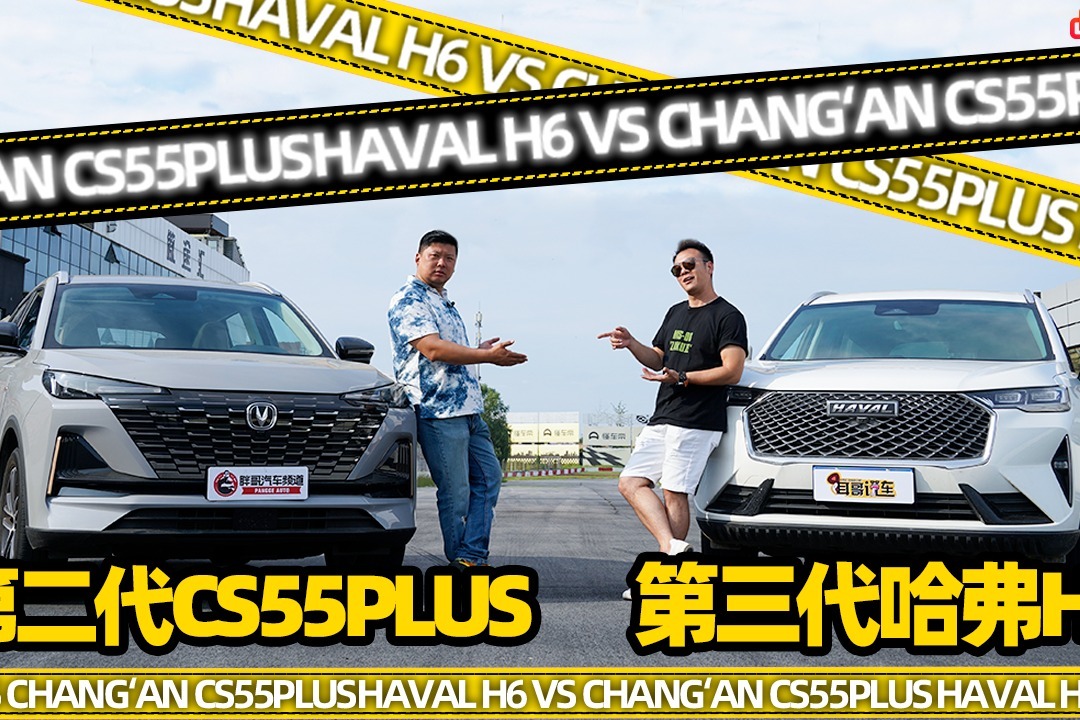 《胖哥斗Show场》第二代CS55PLUS和第三代哈弗H6 当家车型谁更强_凤凰网视频_凤凰网