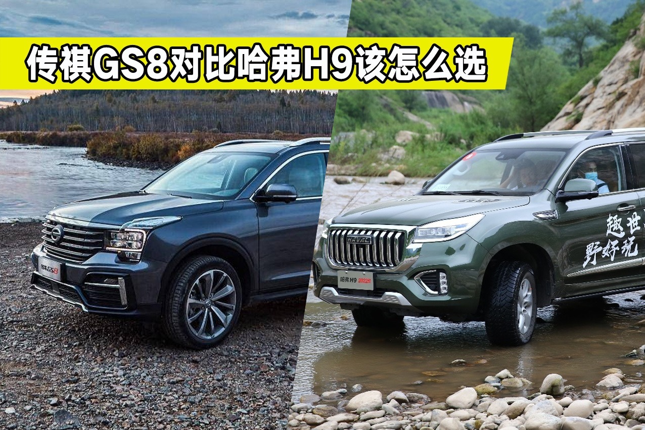 对比帮选车，第二代传祺GS8和新款哈弗H9怎么选？都有哪些亮点_凤凰网视频_凤凰网