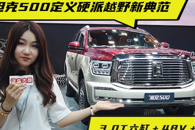 汽车大观｜纵置3.0T六缸＋48V＋9AT，坦克500定义硬派越野新典范_凤凰网视频_凤凰网