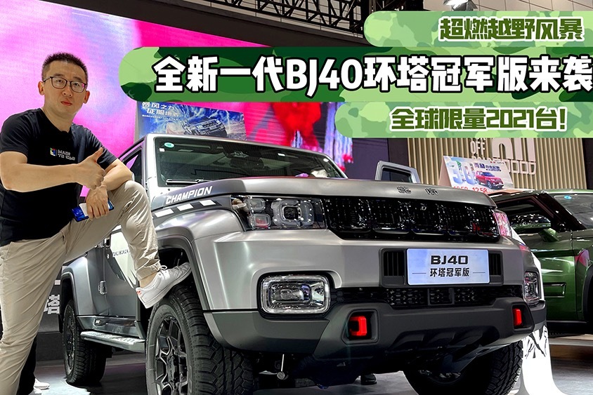 超燃越野风暴，全新一代BJ40环塔冠军版来袭，全球限量2021台！_凤凰网视频_凤凰网