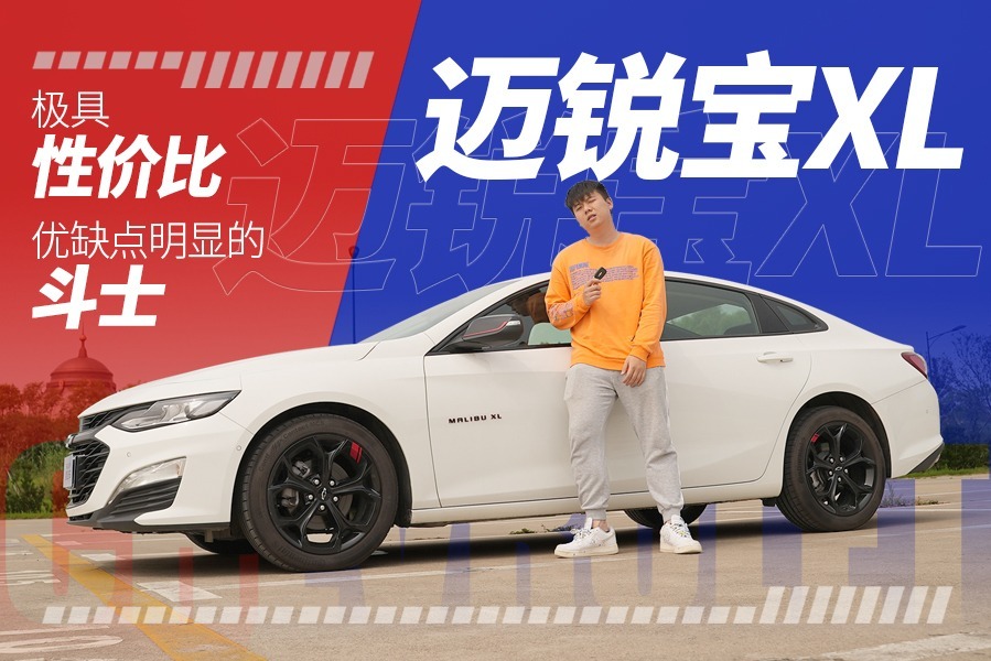 16万就能买到2.0T+9AT，试驾雪佛兰迈锐宝XL，优缺点明显_凤凰网视频_凤凰网