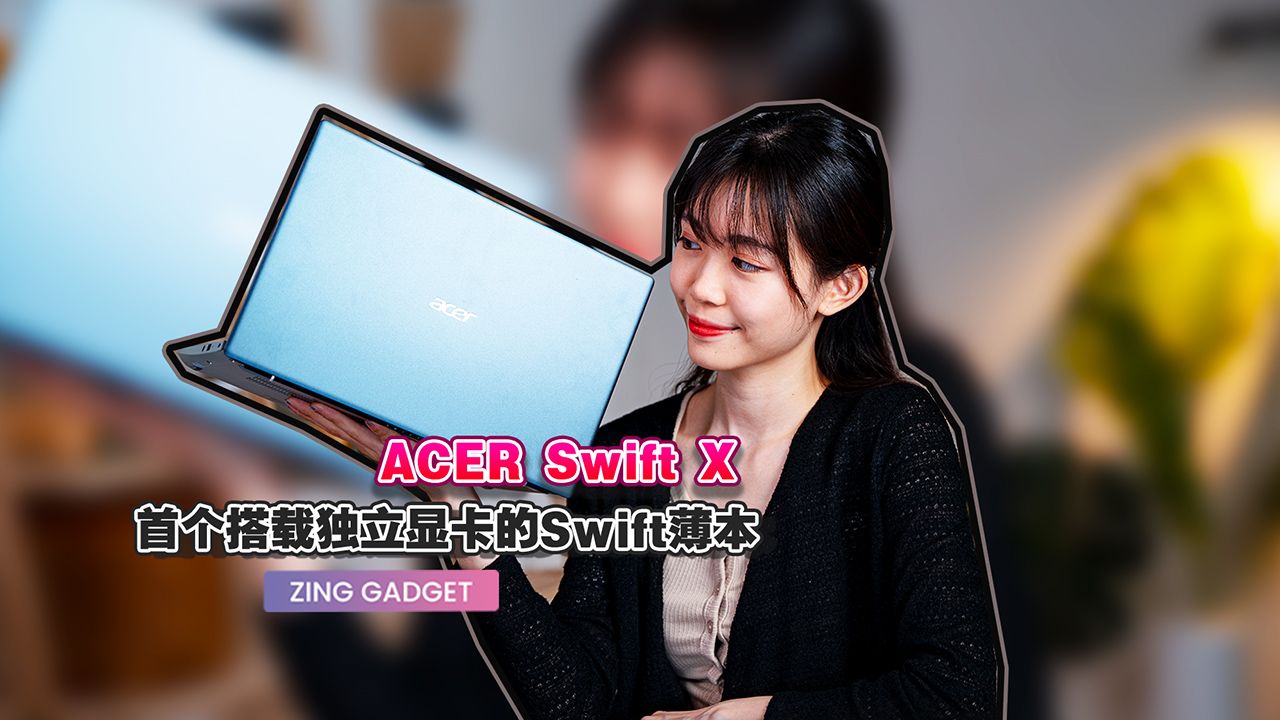 Acer Swift X上手：影音兼游戏笔电表现_凤凰网视频_凤凰网