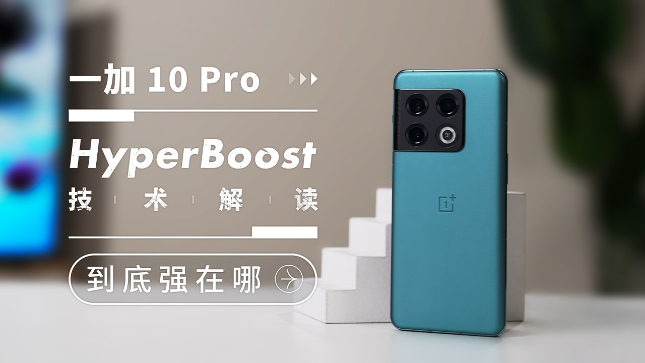 一加10 Pro HyperBoost技术解读 到底强在哪_凤凰网视频_凤凰网
