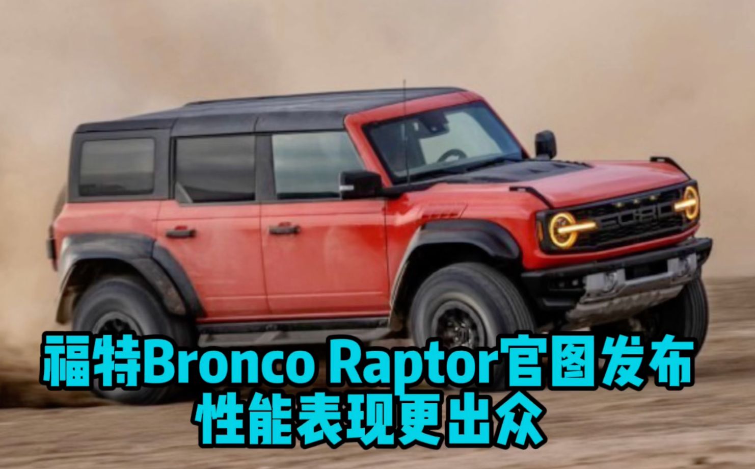 福特Bronco Raptor官图发布 性能表现更出众_凤凰网视频_凤凰网