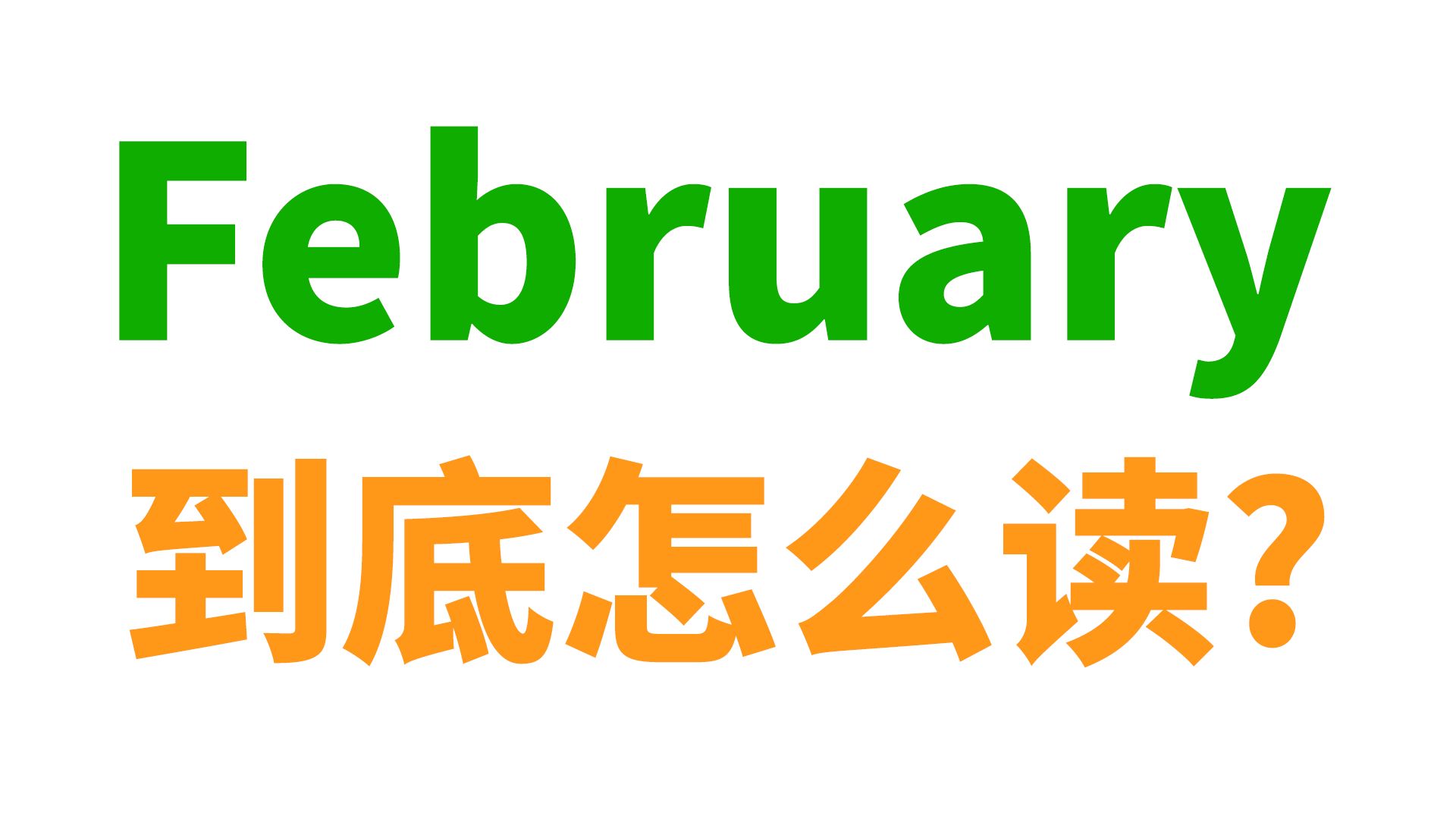 February这个词你怎么读? 应该读啥?_凤凰网视频_凤凰网