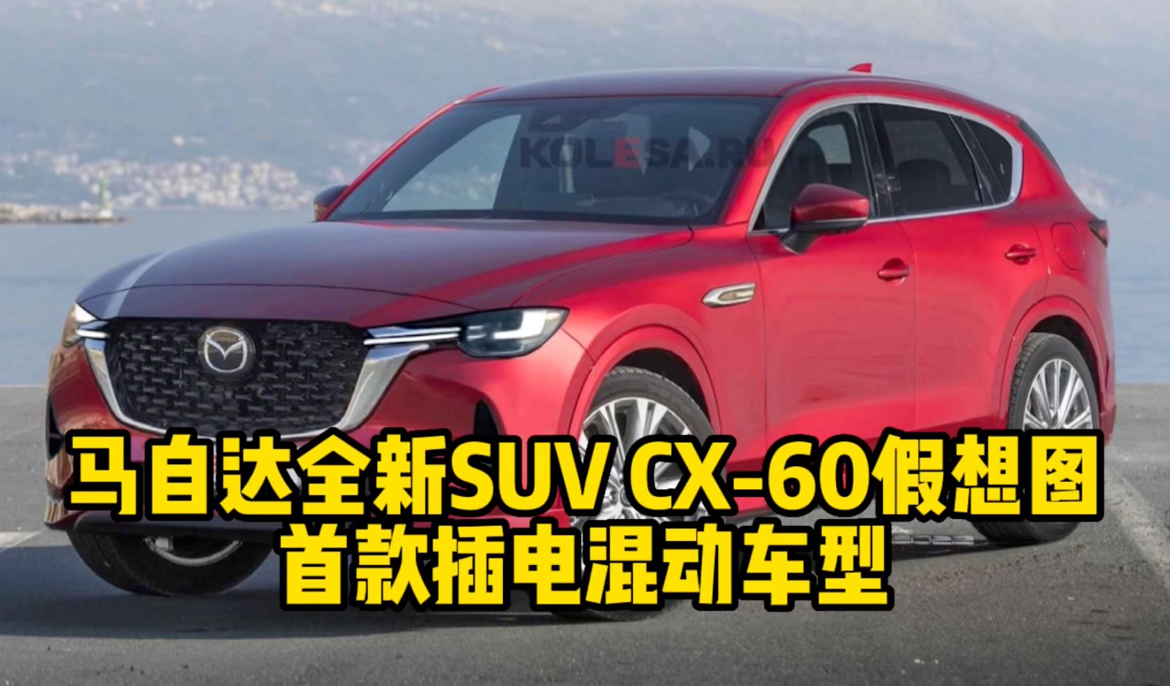 马自达全新SUV CX-60假想图 首款插电混动车型_凤凰网视频_凤凰网