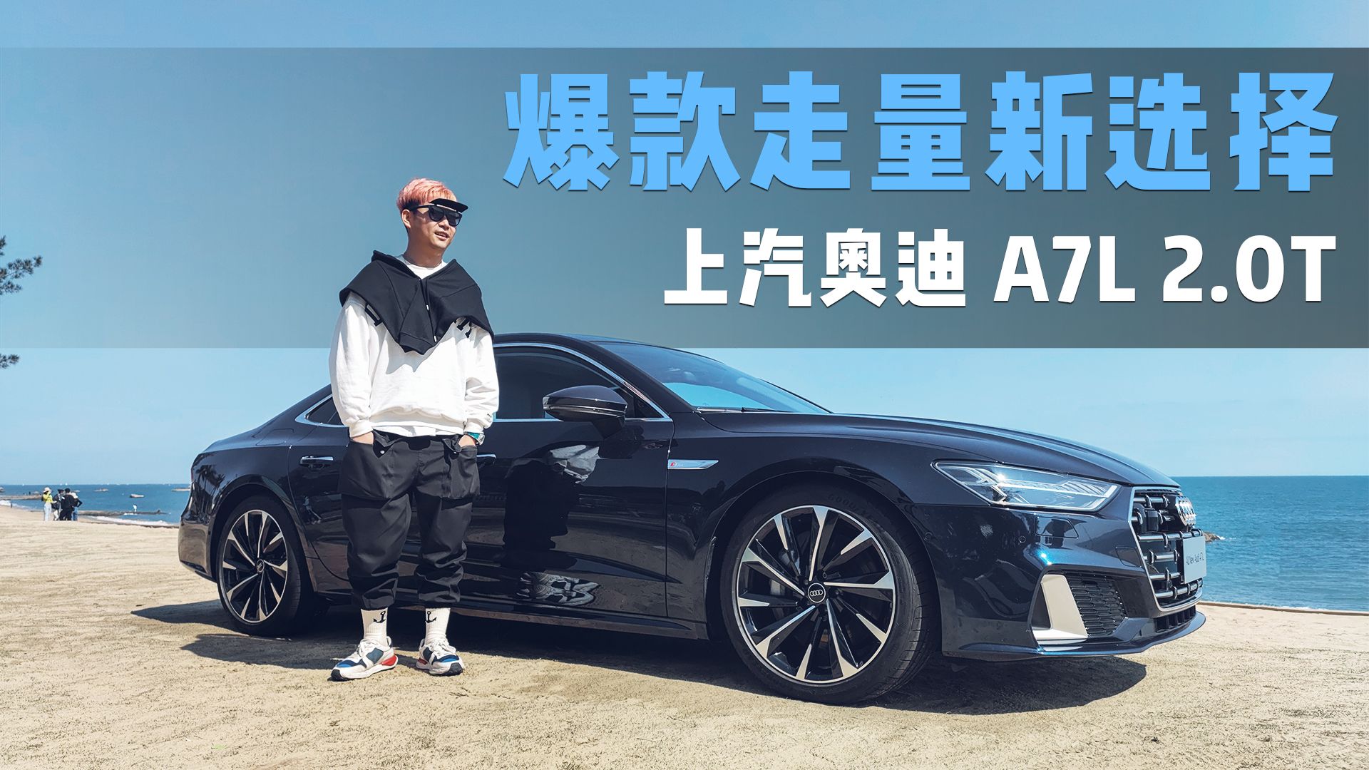 Cars01试驾丨爆款走量新选择 奥迪A7L 2.0T_凤凰网视频_凤凰网