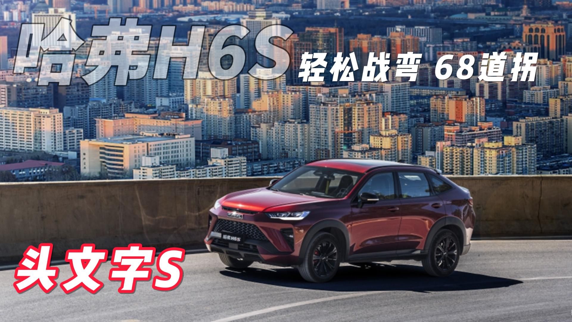 全系配弹射起步 哈弗H6S轻松战弯 68道拐_凤凰网视频_凤凰网