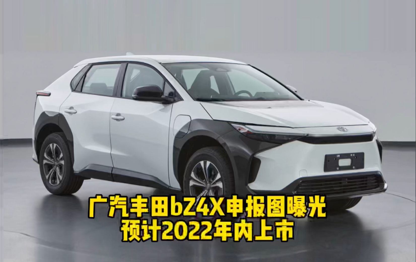 广汽丰田bZ4X申报图曝光 预计2022年内上市_凤凰网视频_凤凰网