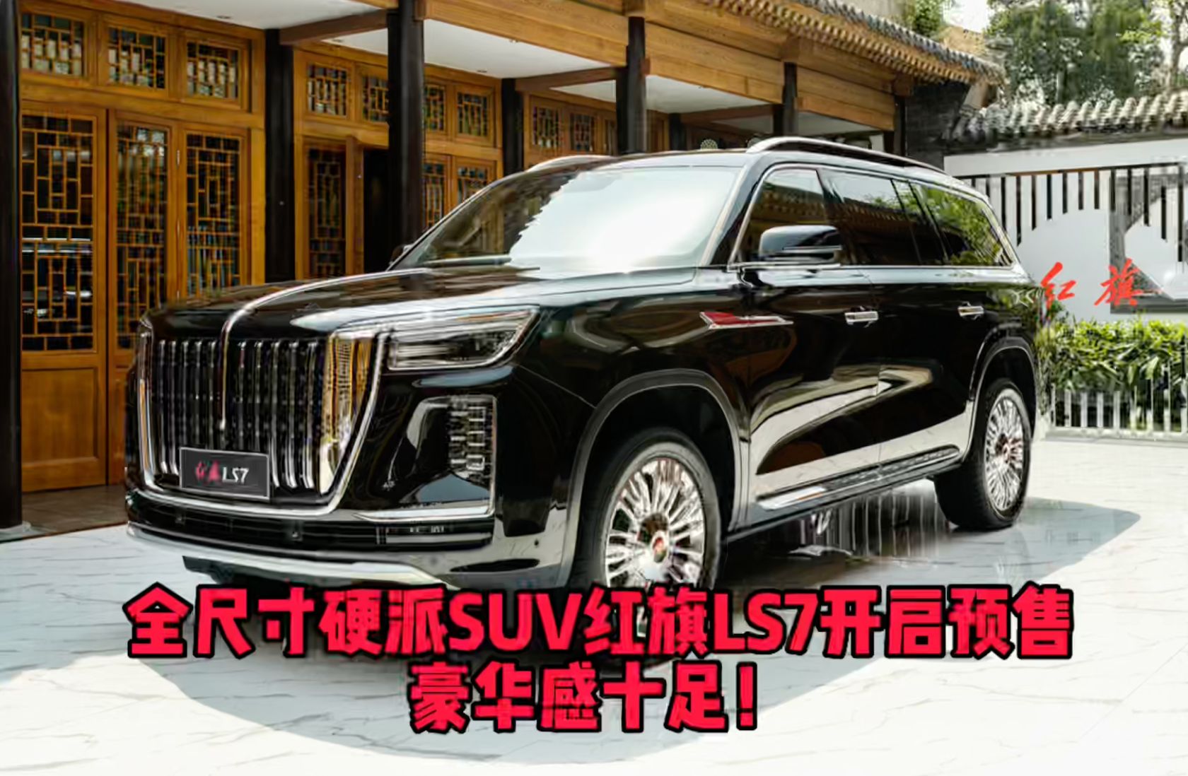 全尺寸硬派SUV红旗LS7开启预售 豪华感十足！_凤凰网视频_凤凰网