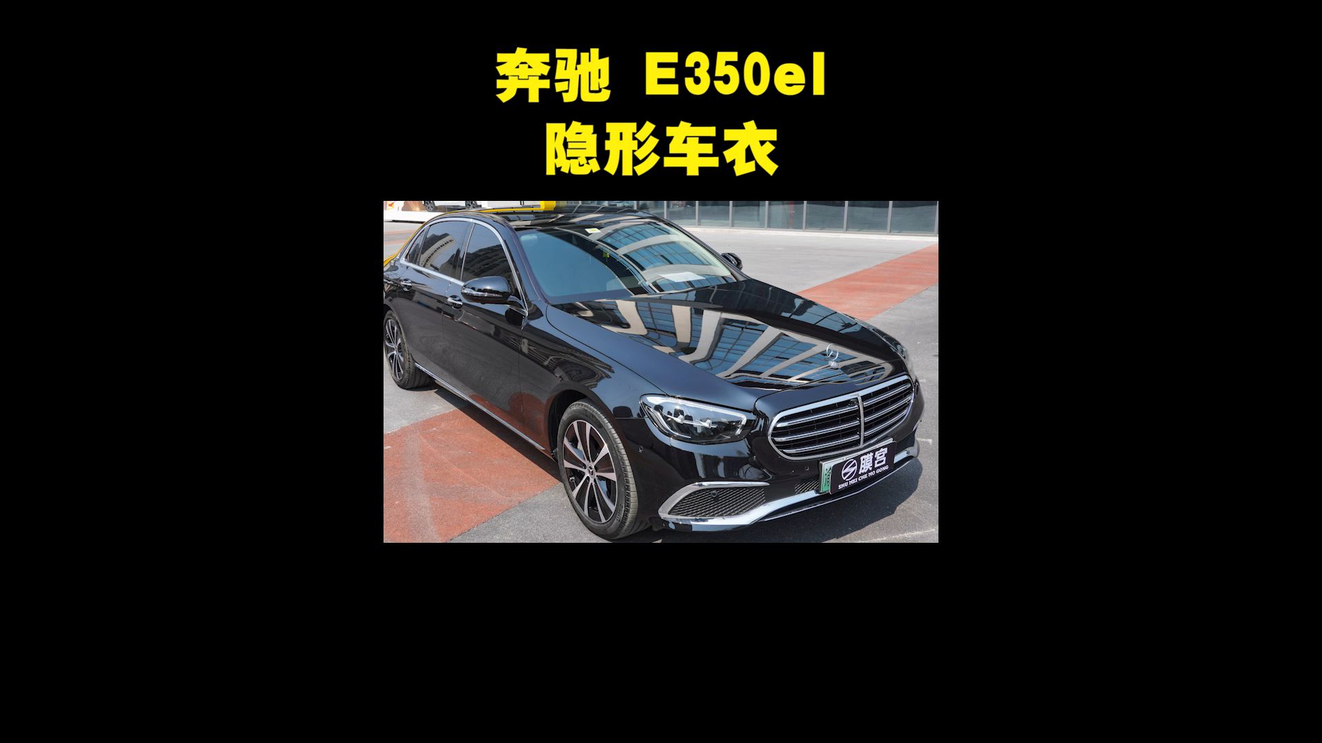 奔驰案例E350el隐形车衣分享_凤凰网视频_凤凰网