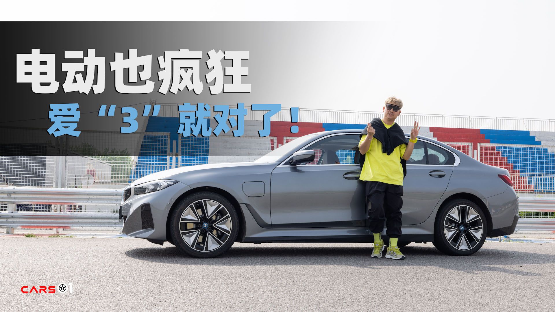 Cars01试驾丨电动也疯狂 爱“3”就对了！_凤凰网视频_凤凰网