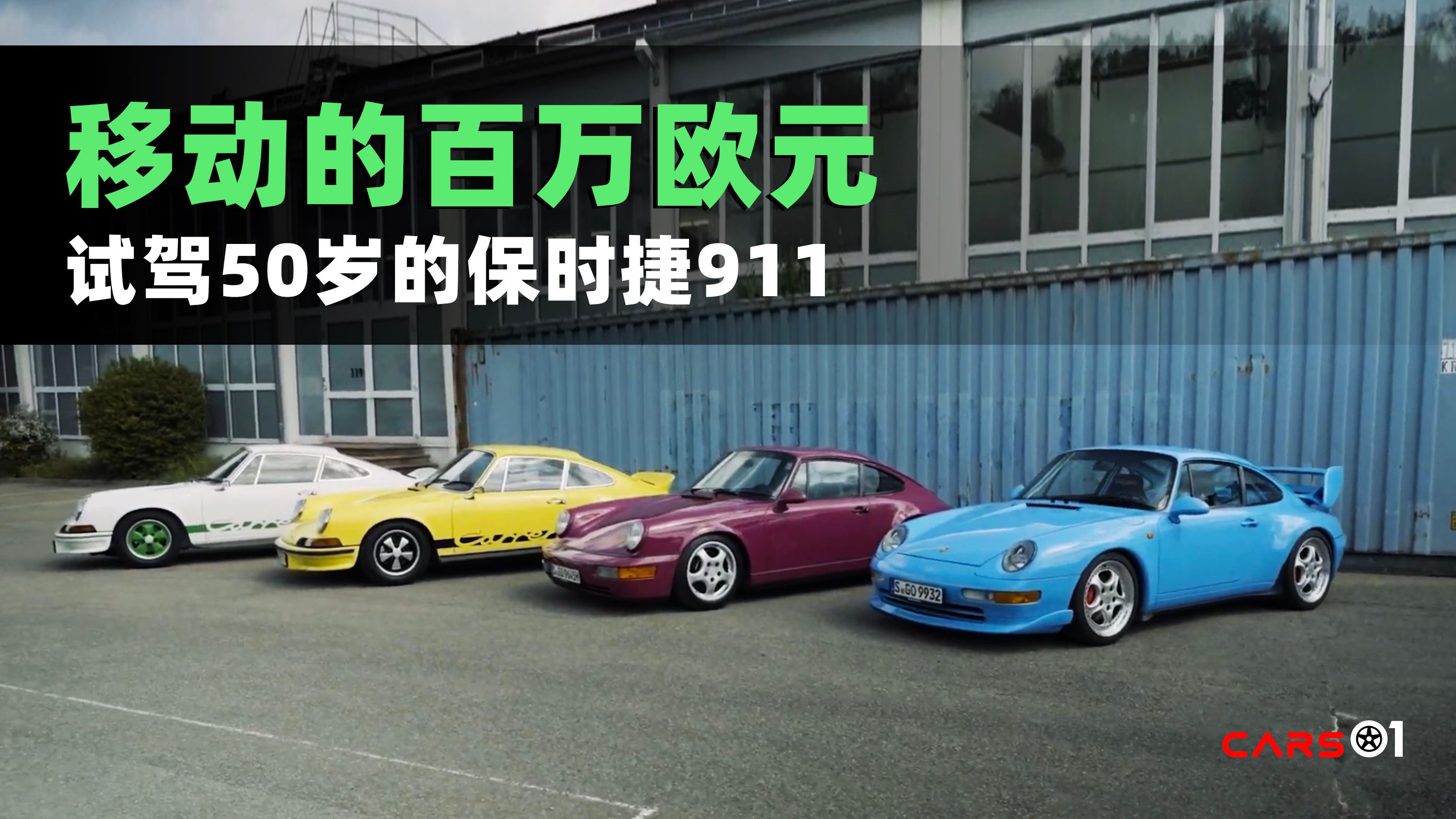 Cars01试驾丨移动的百万欧元 试驾50岁的保时捷911_凤凰网视频_凤凰网