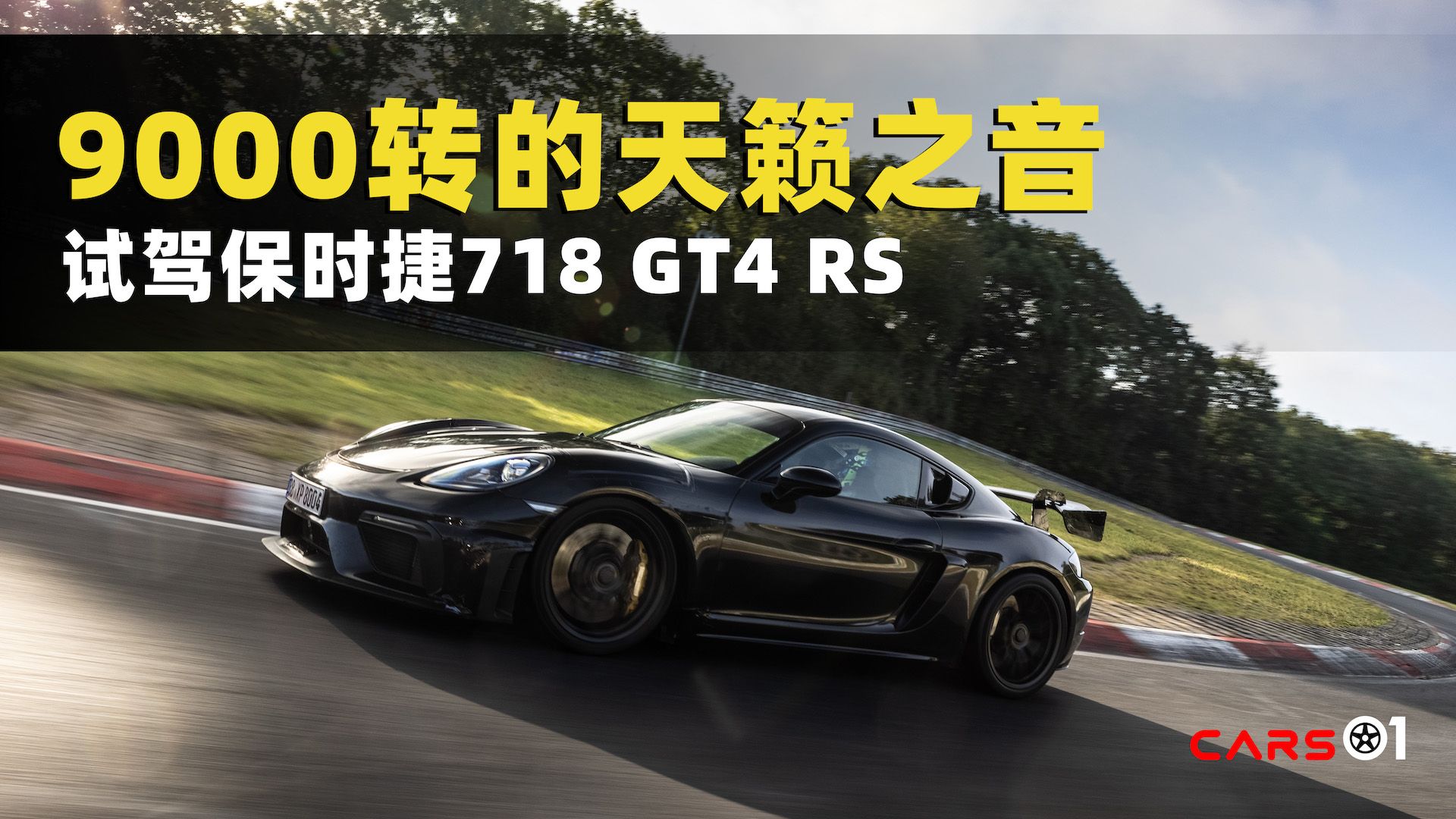 Cars01试驾丨9000转的天籁之音 试驾保时捷718 GT4 RS_凤凰网视频_凤凰网