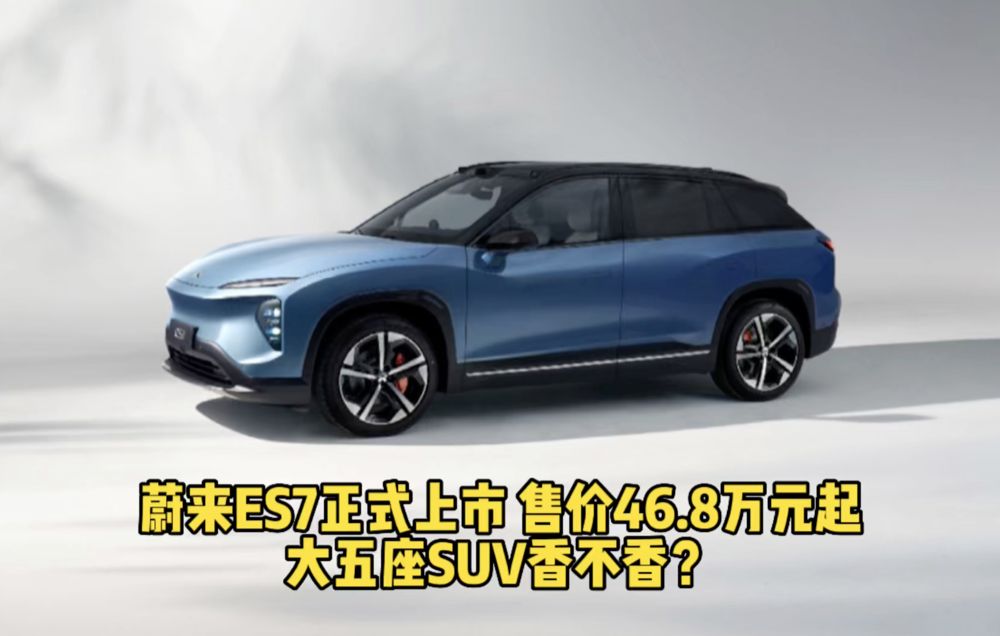 蔚来ES7正式上市 售价46.8万元起 大五座SUV香不香？_凤凰网视频_凤凰网