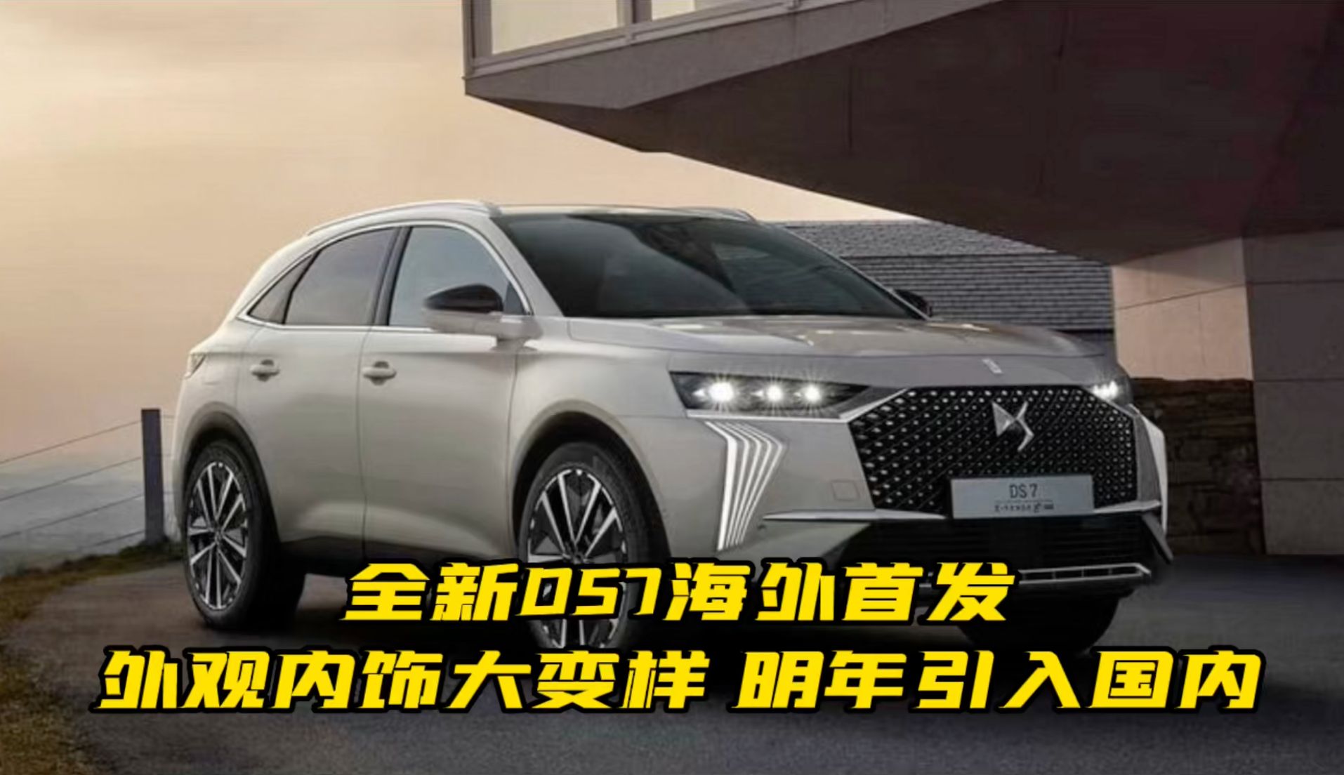 全新DS7海外首发 外观内饰大变样 明年引入国内_凤凰网视频_凤凰网