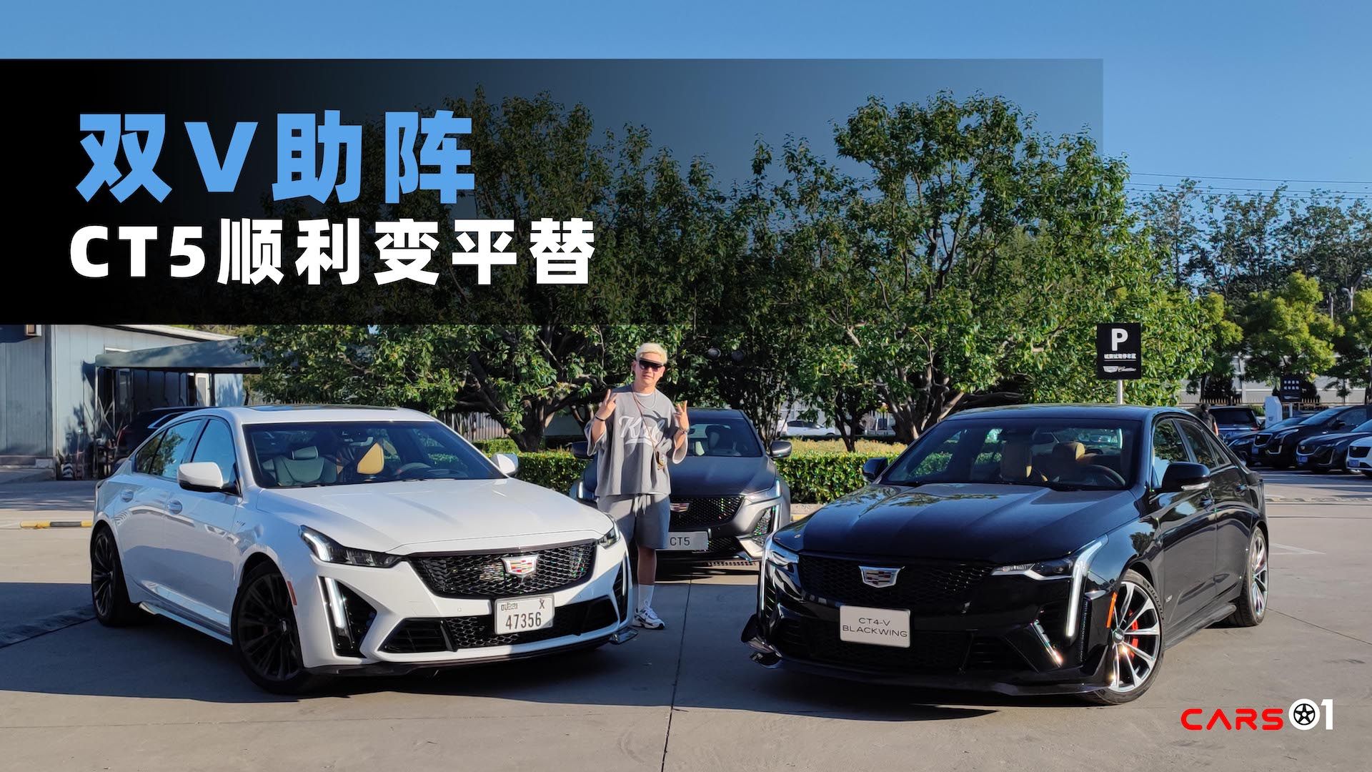 Cars01试驾丨双V助阵 CT5顺利变平替_凤凰网视频_凤凰网