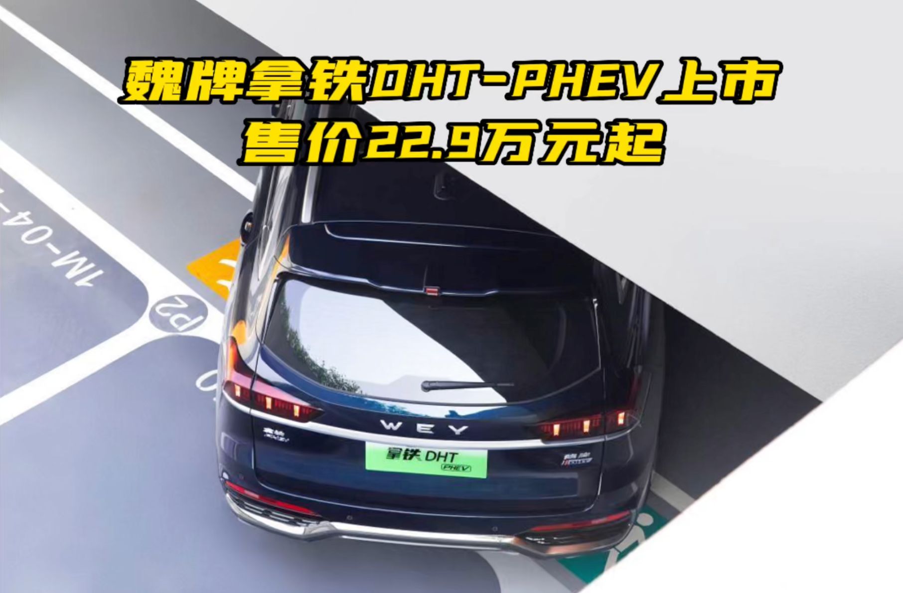 魏牌拿铁DHT-PHEV上市 售价22.9万元起_凤凰网视频_凤凰网