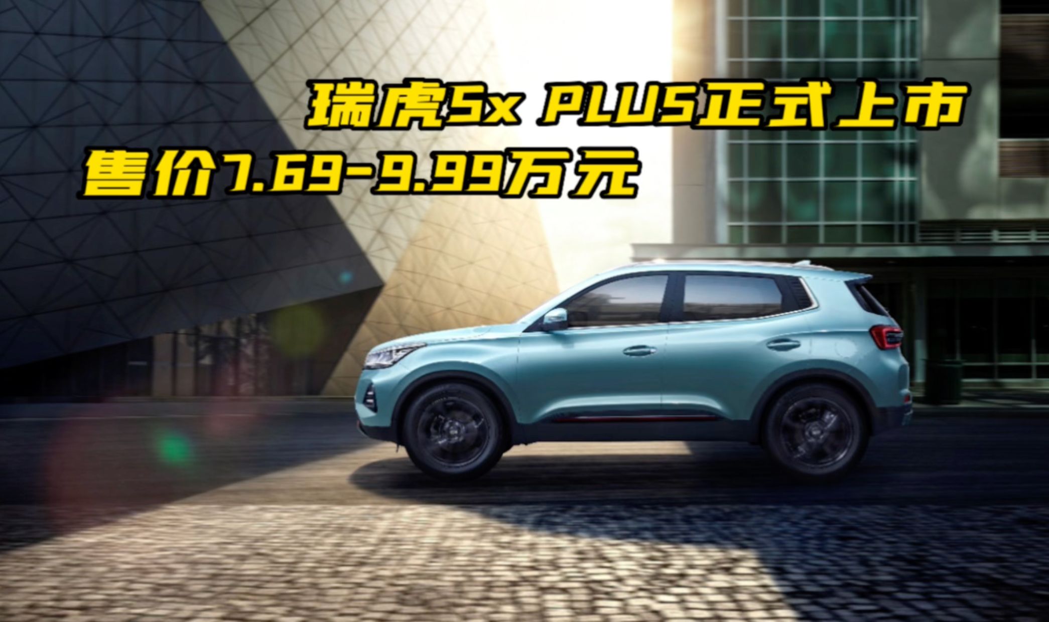 瑞虎5x PLUS正式上市 售价7.69-9.99万元_凤凰网视频_凤凰网