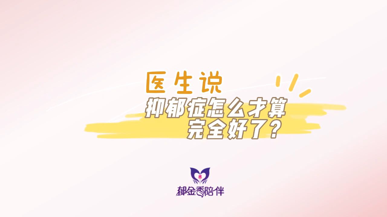 抑郁症怎么才算完全好了？凤凰网视频凤凰网