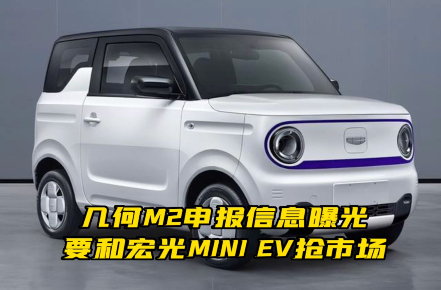 几何M2申报信息曝光 要和宏光MINI EV抢市场_凤凰网视频_凤凰网