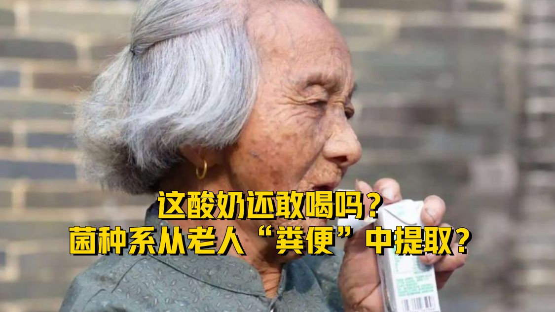 这酸奶还敢喝吗?酸奶菌种系从老人 粪便”中提取?凤凰网视频凤凰网