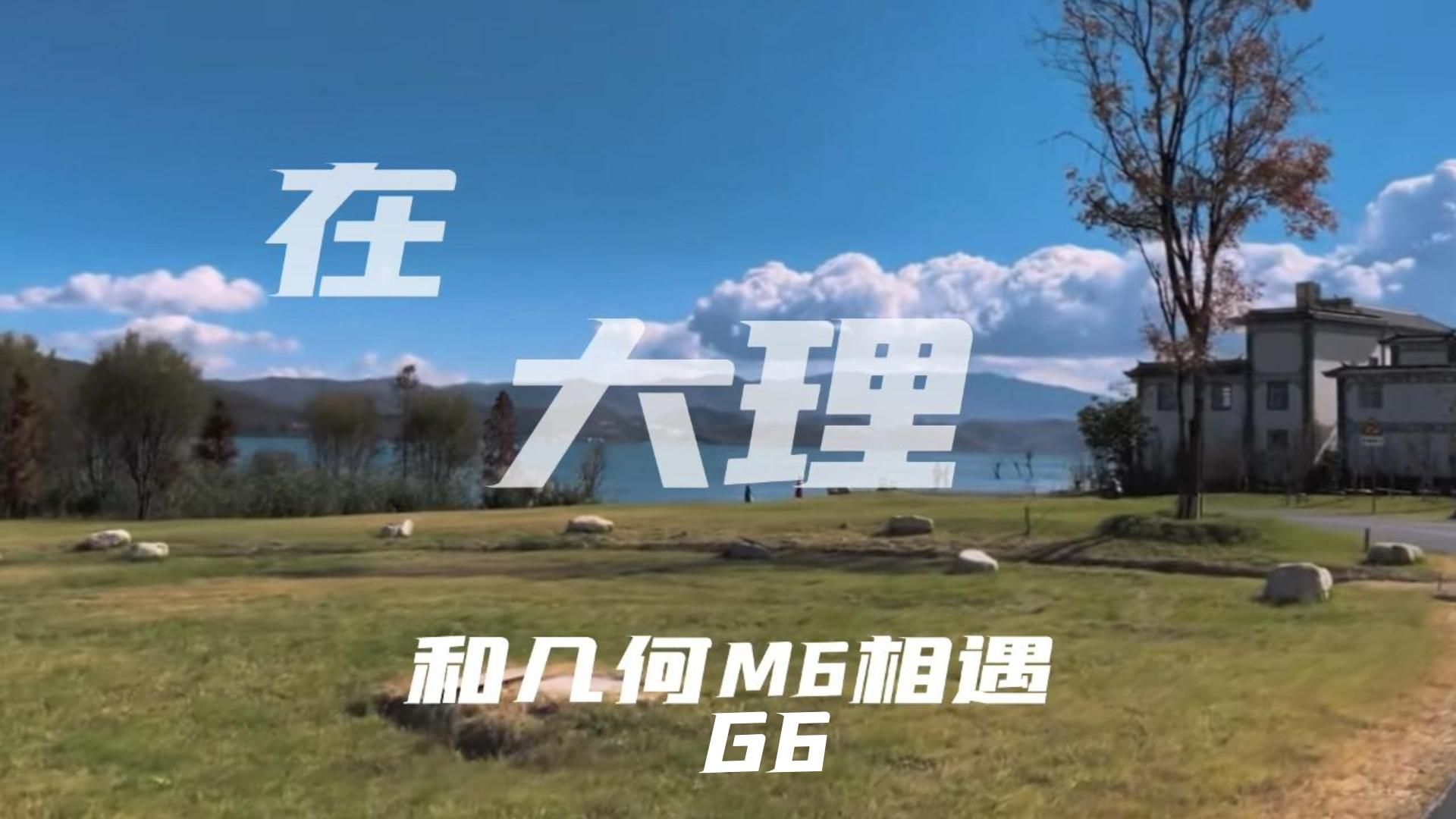 在大理 和几何G6\M6相遇_凤凰网视频_凤凰网