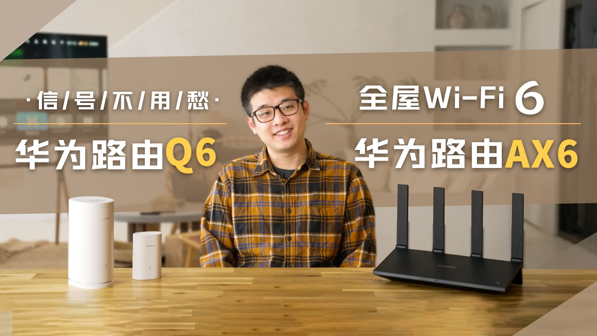 华为路由Q6&AX6：信号不用愁，全屋Wi-Fi 6_凤凰网视频_凤凰网