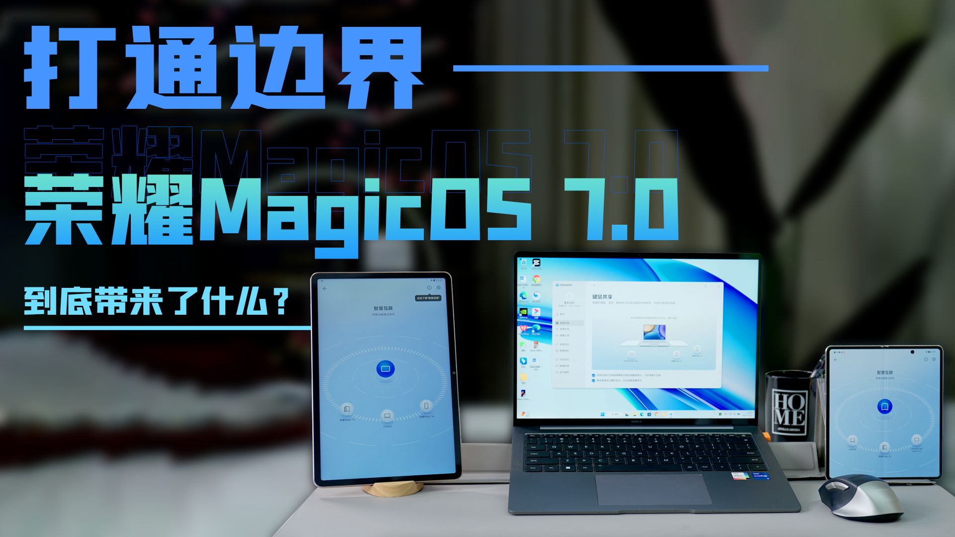 打通边界！荣耀MagicOS 7.0到底带来了什么？_凤凰网视频_凤凰网