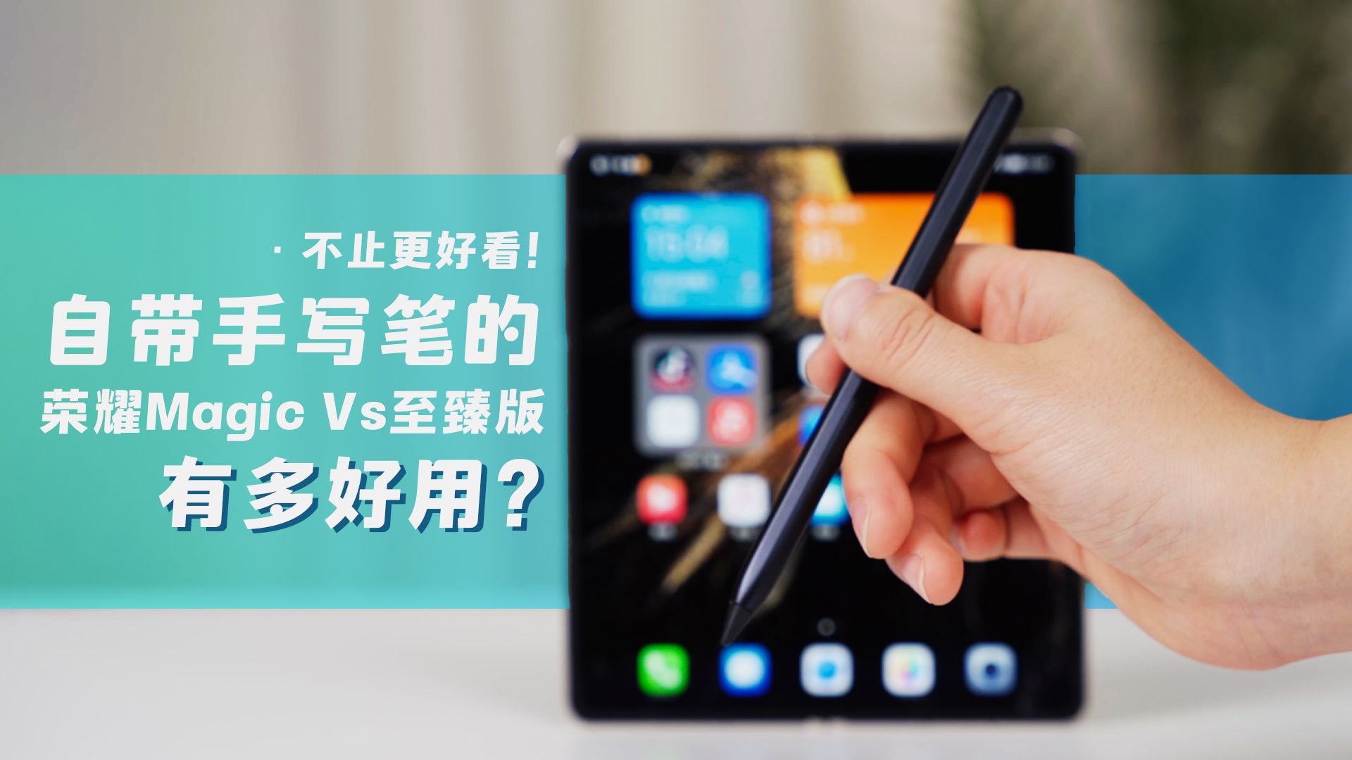 自带手写笔的荣耀Magic Vs至臻版有多好用？_凤凰网视频_凤凰网