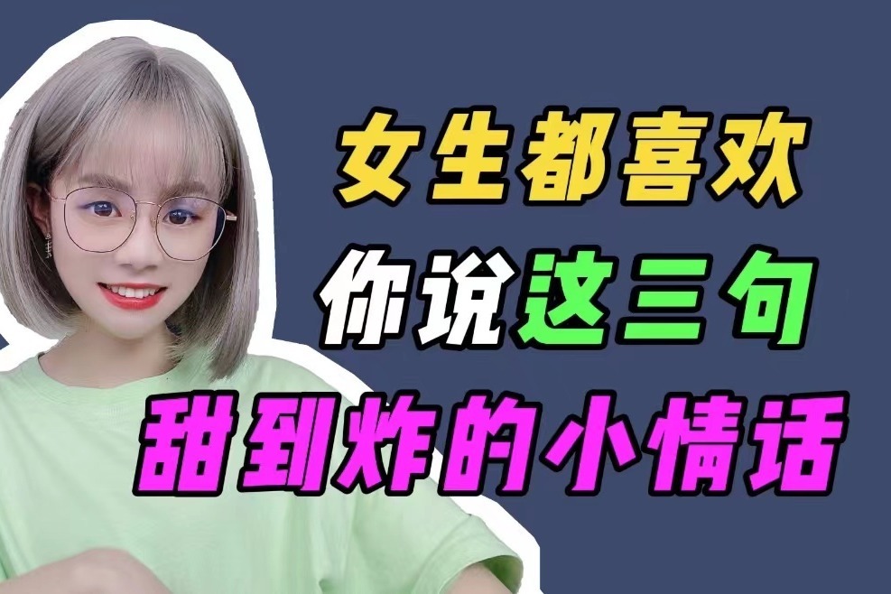 女生都喜欢，你经常对她说这三句，甜到炸的小情话凤凰网视频凤凰网