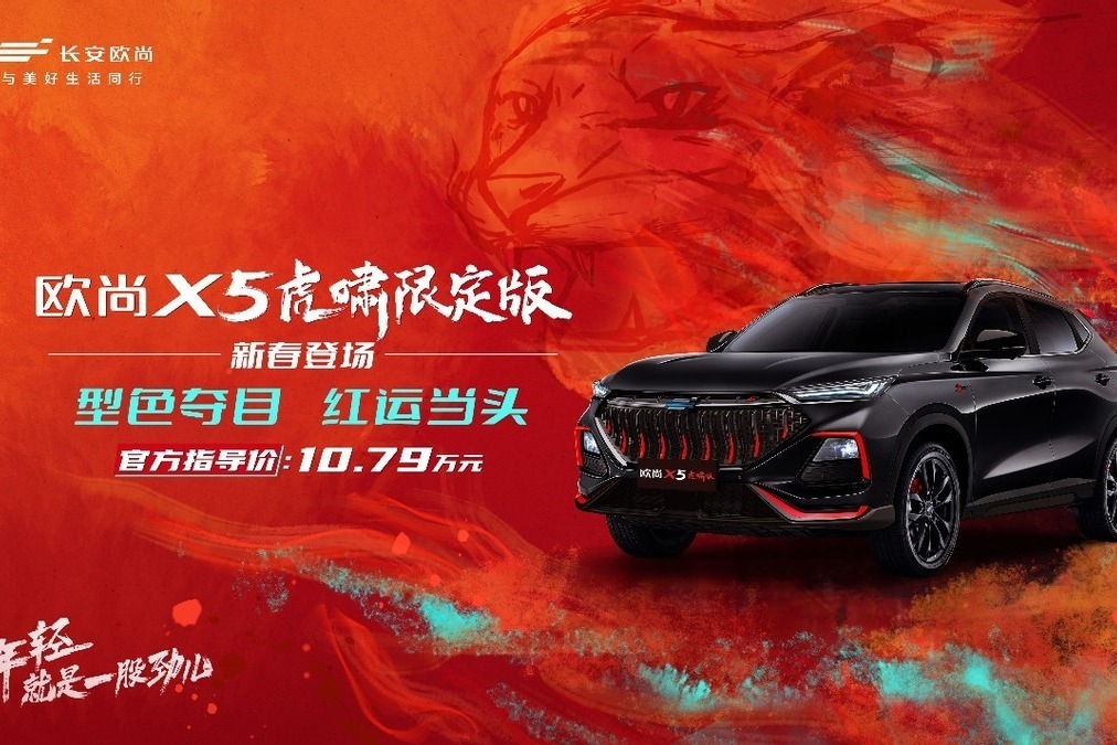 红红虎虎！欧尚X5虎啸限定版售价10.79万元，全球仅666台_凤凰网