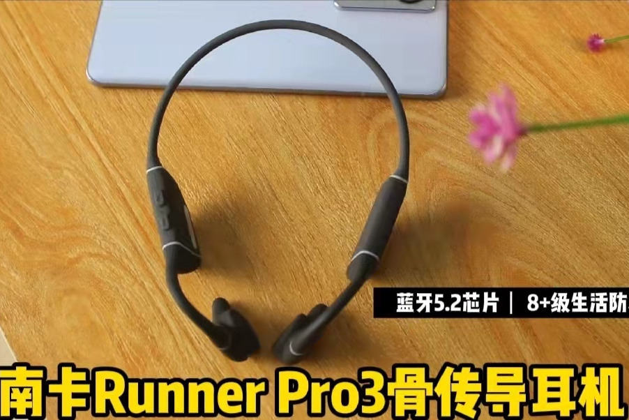 南卡Runner Pro3骨传导耳机体验：蓝牙5.2芯片，还有超强防水性能_凤凰网视频_凤凰网