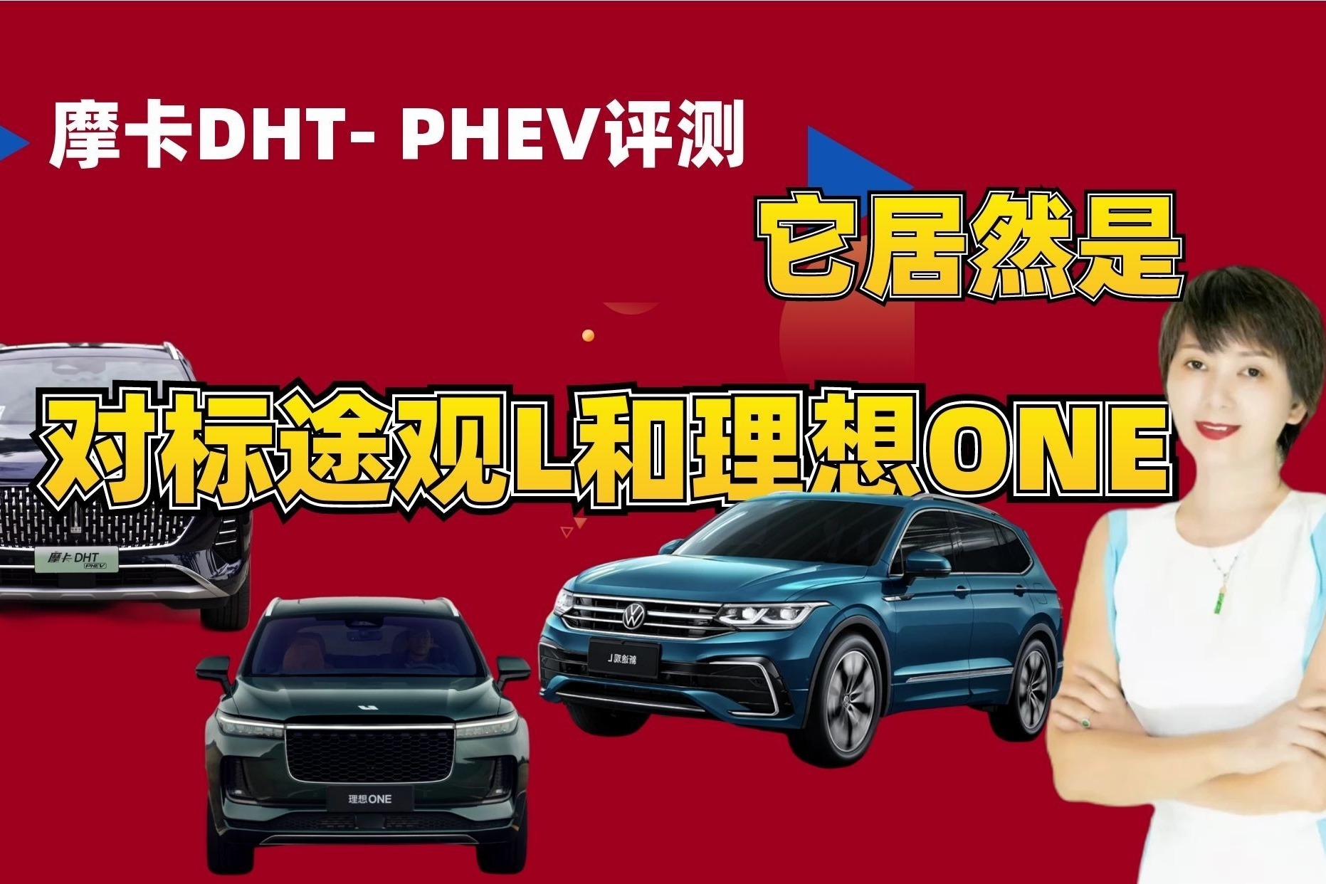 第1集 摩卡DHT-PHEV底盘解析 对比理想ONE、途观L燃油版_凤凰网视频_凤凰网