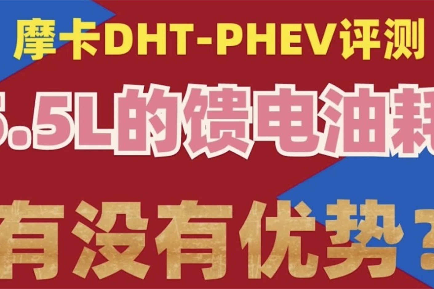 第4集 摩卡DHT-PHEV 5.5L的馈电油耗究竟有没有优势？_凤凰网视频_凤凰网