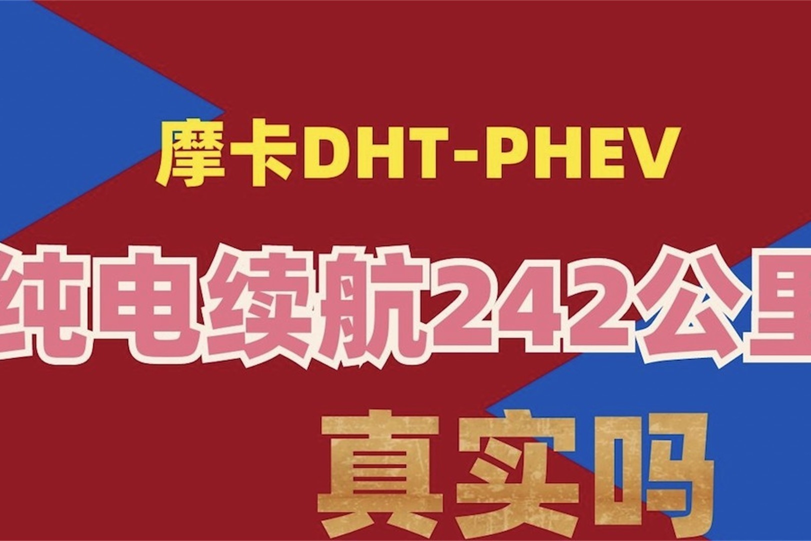 第3集：摩卡DHT-PHEV 204公里的纯电续航是真实的吗？_凤凰网视频_凤凰网