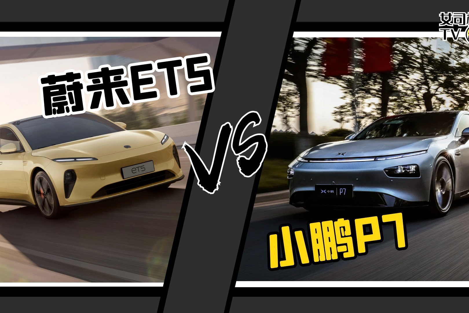 女司机导购｜30万预算买纯电轿车，蔚来ET5和小鹏P7怎么选？_凤凰网视频_凤凰网