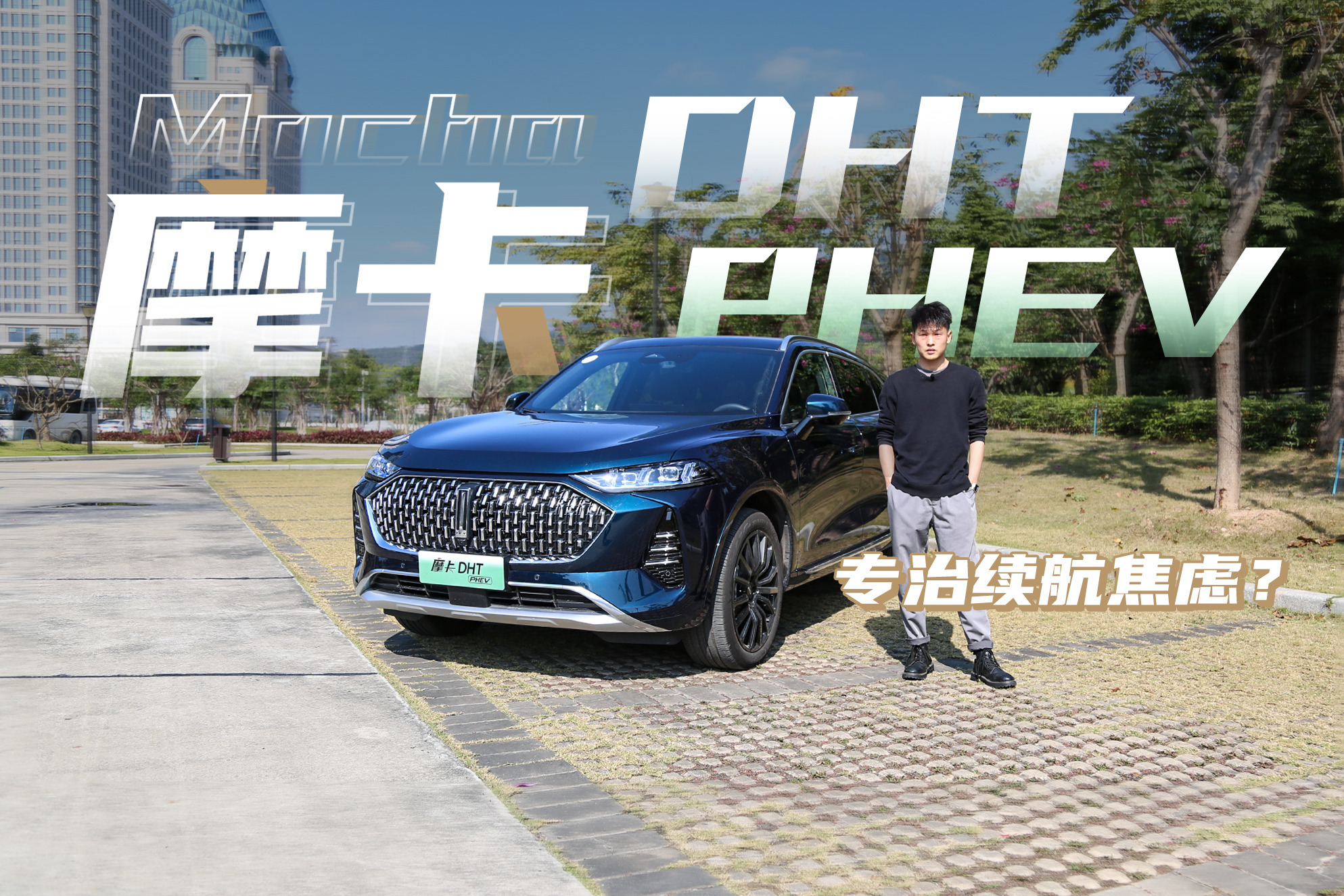 试驾魏牌摩卡DHT PHEV：零百加速4.8秒，还能做到204公里纯电续航_凤凰网视频_凤凰网
