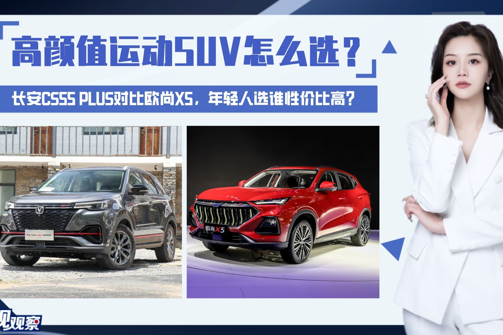 高颜值运动SUV，CS55 PLUS对比欧尚X5，谁才是年轻人的不二之选？_凤凰网视频_凤凰网