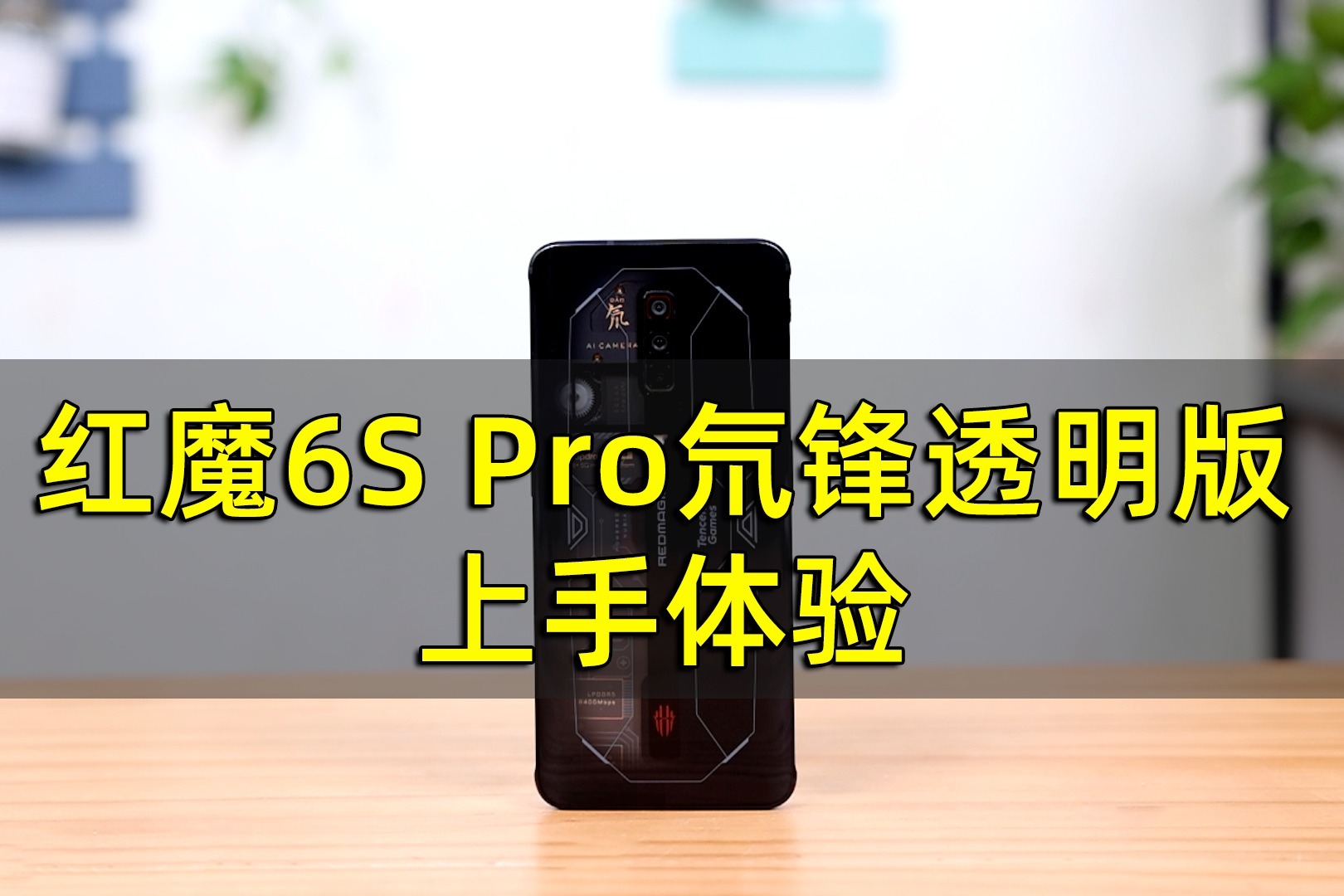 自带风扇，骁龙888 Plus芯片加持 红魔6S Pro氘锋透明版上手体验_凤凰网视频_凤凰网
