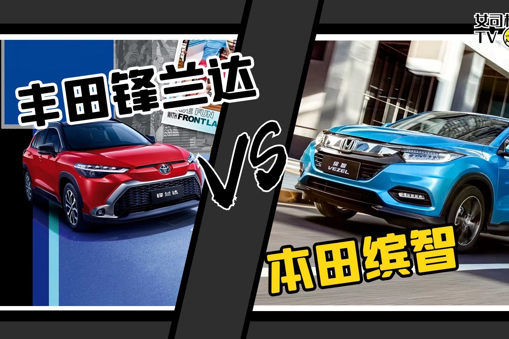 女司机导购|15万预算买合资suv,丰田锋兰达和本田缤智怎么选? 凤凰网视频 凤凰网